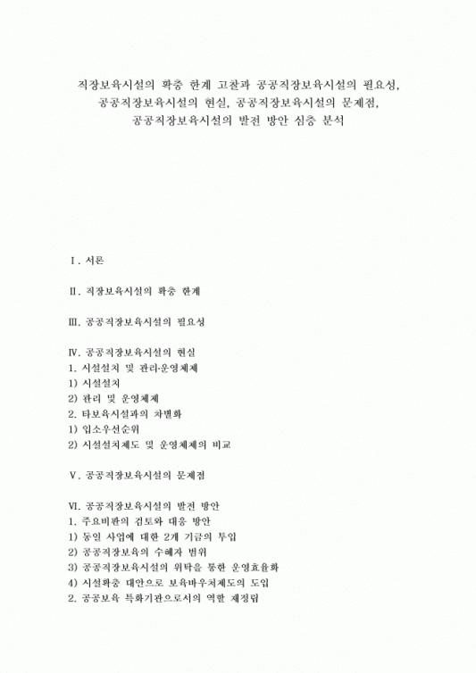[공공직장보육시설]직장보육시설의 확충 한계 고찰과 공공직장보육시설의 필요성, 공공직장보육시설의 현실, 공공직장보육시설의 문제점, 공공직장보육시설의 발전 방안 분석(직장보육시설, 공공직장보육시설)