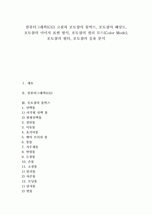 [컴퓨터그래픽][CG][포토샵][툴박스][해상도][이미지표현]컴퓨터그래픽(CG) 고찰과 포토샵의 툴박스, 포토샵의 해상도, 포토샵의 이미지 표현 방식, 포토샵의 컬러 모드(Color Mode), 포토샵의 필터, 포토샵의 응용