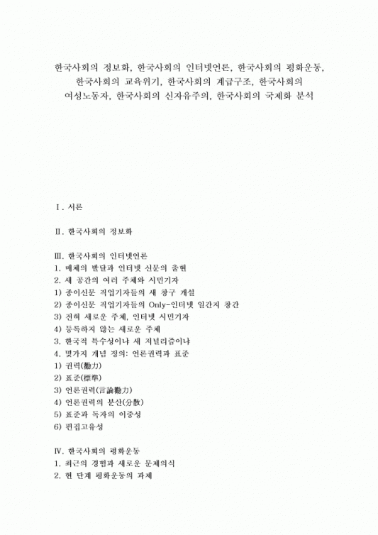 [한국사회]한국사회의 정보화, 한국사회의 인터넷언론, 한국사회의 평화운동, 한국사회의 교육위기, 한국사회의 계급구조, 한국사회의 여성노동자, 한국사회의 신자유주의, 한국사회의 국제화 분석(한국사회)