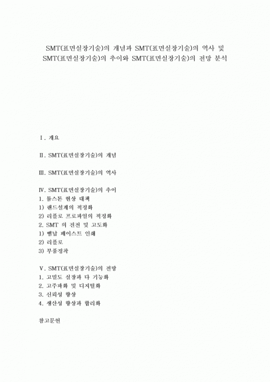 [SMT][표면실장기술][SMT(표면실장기술) 역사][SMT(표면실장기술) 추이][SMT(표면실장기술) 전망]SMT(표면실장기술) 개념, SMT(표면실장기술) 역사, SMT(표면실장기술) 추이, SMT(표면실장기술) 전망 분석