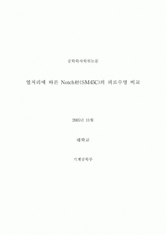 열처리에 따른 Notch材(SM45C)의 피로수명 비교
