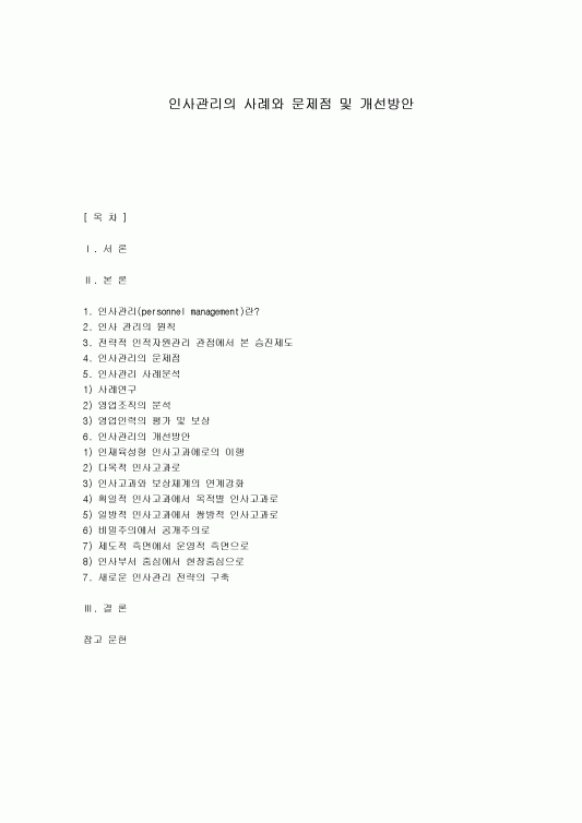 인사관리의 사례와 문제점 및 개선방안