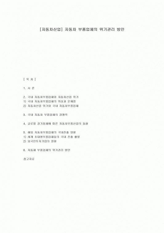 [자동차산업] 자동차 부품업체의 위기관리 방안