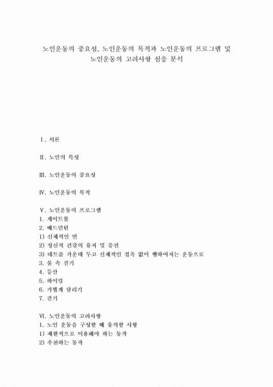[노인운동][노인운동프로그램][노인운동의 중요성][노인운동의 목적][노인운동의 프로그램][노인운동의 고려사항]노인운동의 중요성, 노인운동의 목적과 노인운동의 프로그램 및 노인운동의 고려사항 심층 분석
