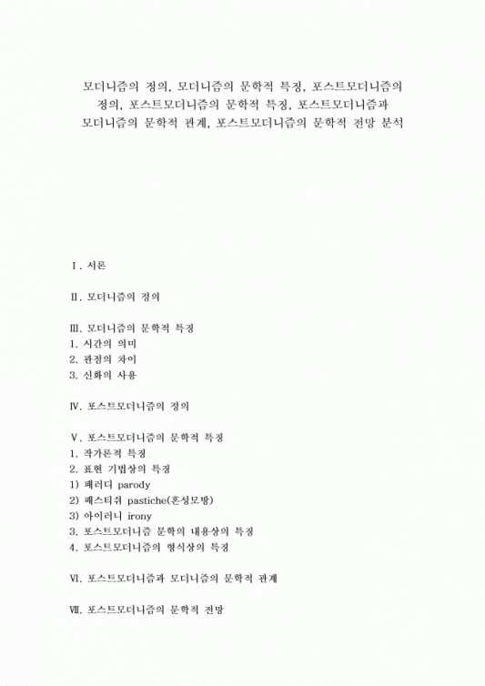 [포스트모더니즘][모더니즘]모더니즘의 정의, 모더니즘의 문학적 특징, 포스트모더니즘의 정의, 포스트모더니즘의 문학적 특징, 포스트모더니즘과 모더니즘의 문학적 관계, 포스트모더니즘의 문학적 전망 분석