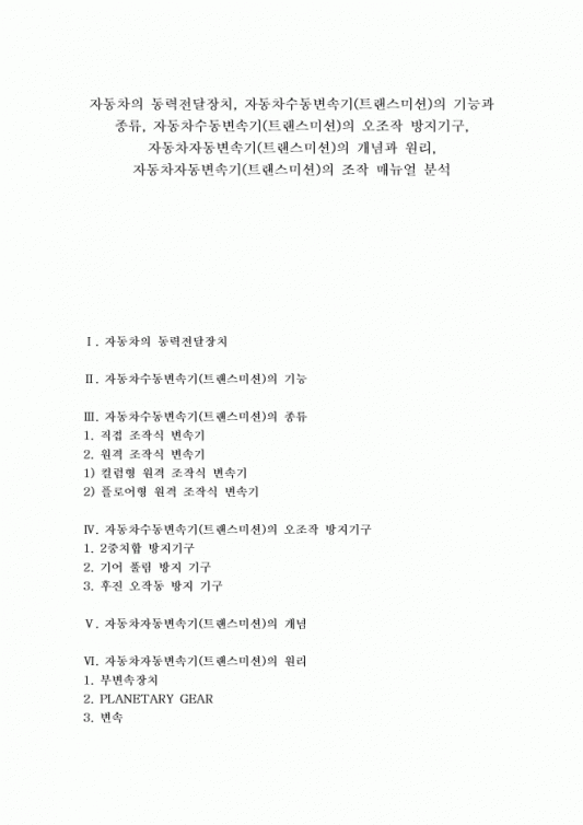 [변속기][미션]자동차 동력전달장치, 자동차수동변속기(트랜스미션) 기능,종류, 자동차수동변속기(트랜스미션) 오조작방지기구, 자동차자동변속기(트랜스미션) 개념,원리, 자동차자동변속기(트랜스미션) 조작메뉴얼