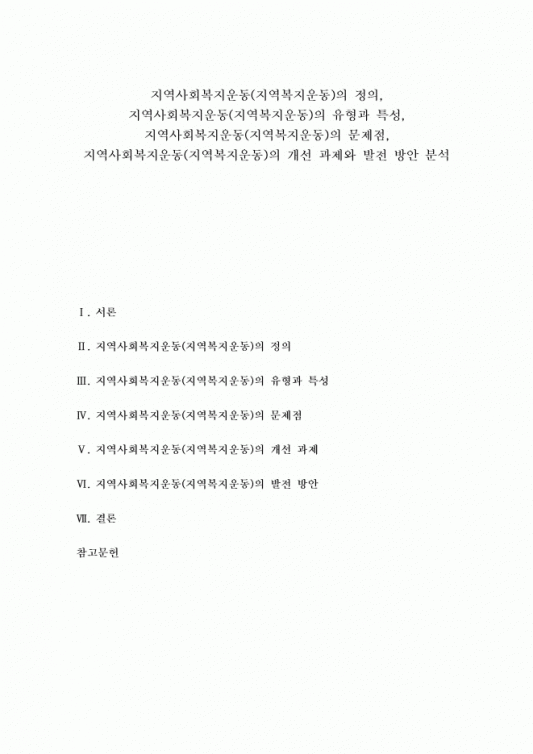 [지역사회복지운동]지역사회복지운동(지역복지운동)의 정의, 지역사회복지운동(지역복지운동)의 유형과 특성, 지역사회복지운동(지역복지운동)의 문제점, 지역사회복지운동(지역복지운동)의 개선 과제와 발전 방안
