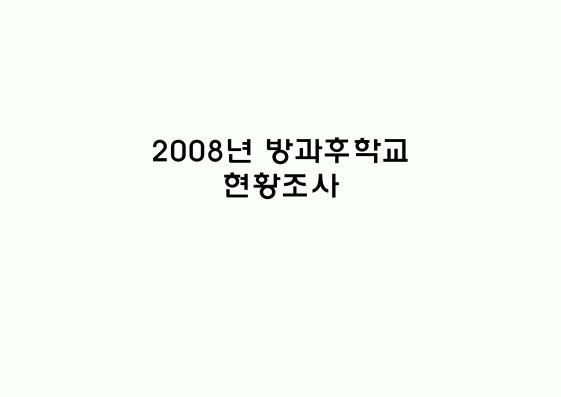 2008년 방과후학교 시장조사자료