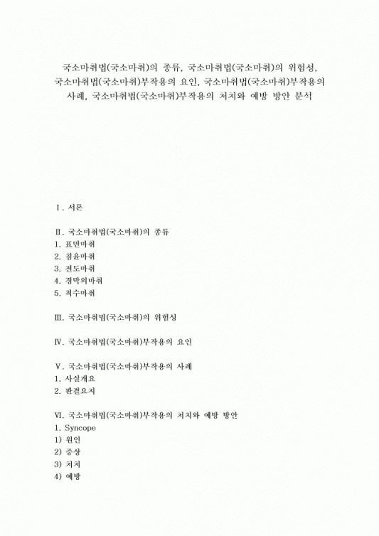 [국소마취][국소마취법]국소마취법(국소마취)의 종류, 국소마취법(국소마취)의 위험성, 국소마취법(국소마취)부작용의 요인, 국소마취법(국소마취)부작용의 사례, 국소마취법(국소마취)부작용의 처치와 예방 방안 분석