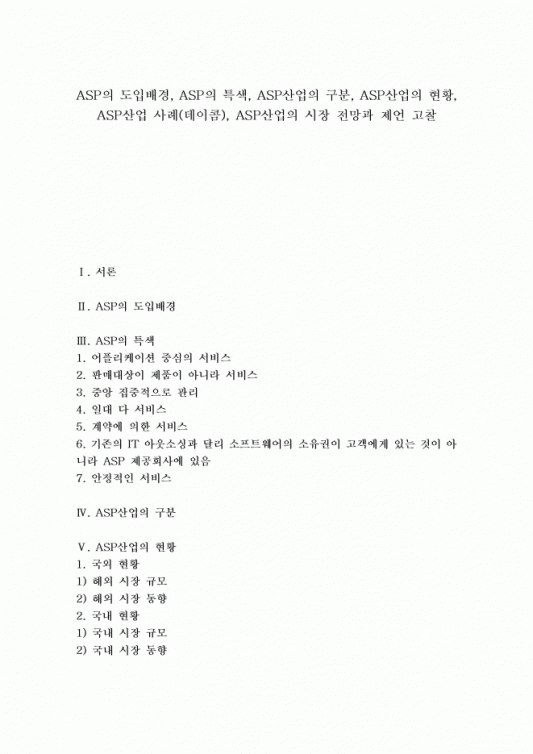 [ASP][ASP산업][ASP산업 구분][ASP산업 현황][ASP산업 사례][데이콤][ASP산업 시장 전망]ASP의 도입배경, ASP의 특색, ASP산업의 구분, ASP산업의 현황, ASP산업 사례(데이콤), ASP산업의 시장 전망과 제언