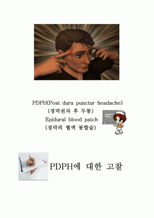 PDPH 경막외 혈액 봉합술(Epidural blood patch)