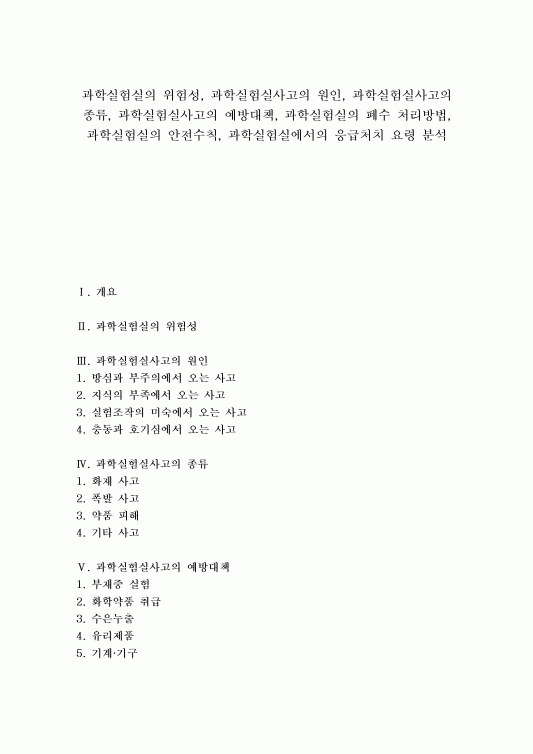 [과학실험실사고][과학실험실안전]과학실험실의 위험성, 과학실험실사고의 원인, 과학실험실사고의 종류, 과학실험실사고 예방대책, 과학실험실 폐수 처리방법, 과학실험실 안전수칙, 과학실험실에서 응급처치 요령
