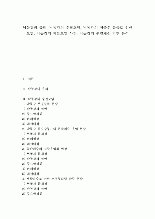 [낙동강][낙동강수질오염][낙동강침출수유출][낙동강폐놀오염사건][낙동강수질개선]낙동강의 유래, 낙동강의 수질오염, 낙동강의 침출수 유출로 인한 오염, 낙동강의 페놀오염 사건, 낙동강의 수질개선 방안 분석