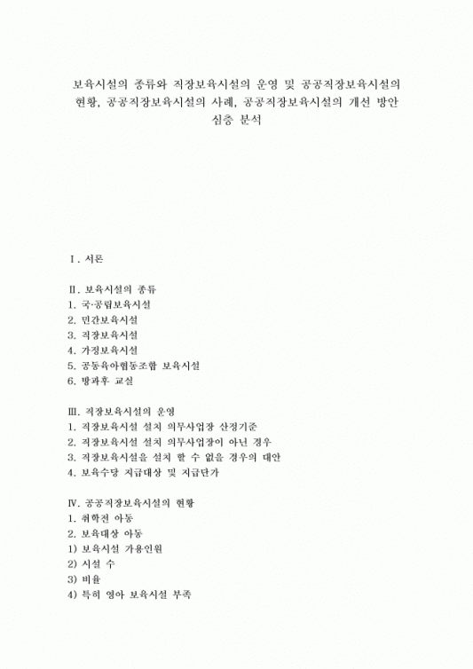 [공공직장보육시설][직장보육시설][보육시설][직장보육]보육시설의 종류와 직장보육시설의 운영 및 공공직장보육시설의 현황, 공공직장보육시설의 사례, 공공직장보육시설의 개선 방안 심층 분석(공공직장보육시설, 직장보육시설, 보육시설, 직장보육)