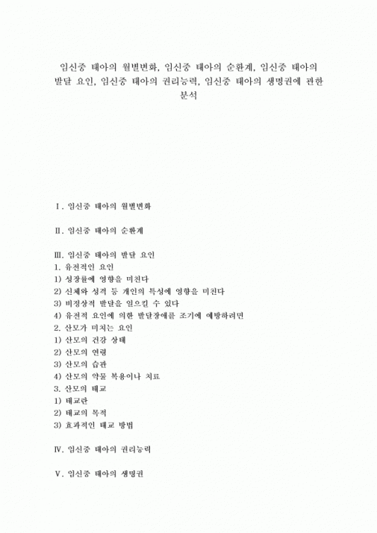 [임신중 태아][월별변화][순환계][발달요인][임신중 태아 권리능력][임신중 태아 생명권]임신중 태아의 월별변화, 임신중 태아의 순환계, 임신중 태아의 발달 요인, 임신중 태아의 권리능력, 임신중 태아의 생명권