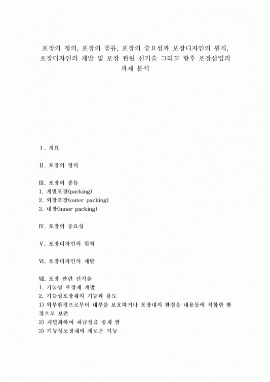 [포장][포장디자인][포장산업][포장디자인 개발][포장 관련 신기술][포장산업 과제]포장의 정의, 포장의 종류, 포장의 중요성, 포장디자인의 원칙, 포장디자인의 개발, 포장 관련 신기술, 향후 포장산업의 과제 분석