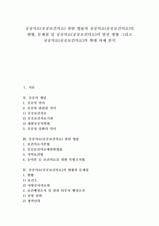 [공공의료][공공보건의료][보건의료][의료서비스]공공의료(공공보건의료) 관련 법률과 공공의료(공공보건의료)의 현황, 문제점 및 공공의료(공공보건의료)의 발전 방향 그리고 공공의료(공공보건의료)의 확대 과제