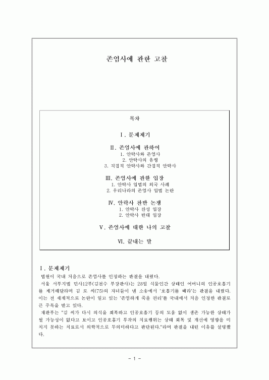 존엄사에 관한 고찰-윤리성을 중심으로
