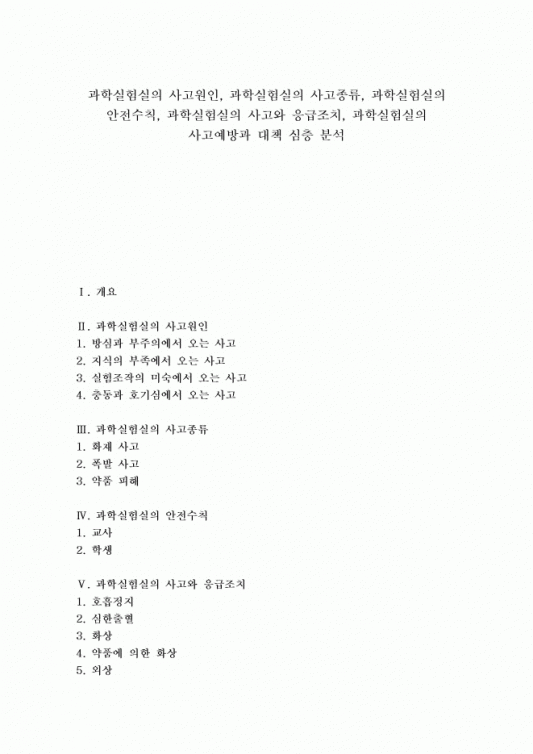 과학실험실의 사고원인, 과학실험실의 사고종류, 과학실험실의 안전수칙, 과학실험실의 사고와 응급조치, 과학실험실의 사고예방과 대책 심층 분석(과학실험실안전, 과학실험실사고예방, 과학실험실, 과학실험)