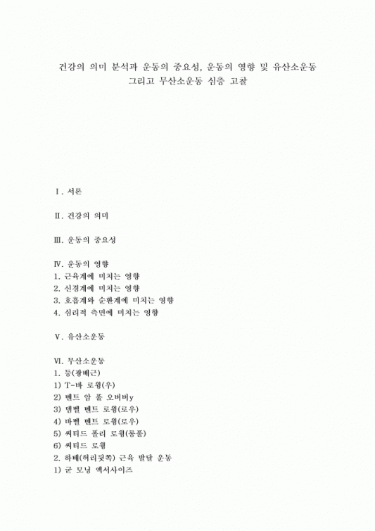 [건강][운동][유산소운동][무산소운동][건강의 의미][운동의 중요성][운동의 영향]건강의 의미 분석과 운동의 중요성, 운동의 영향 및 유산소운동 그리고 무산소운동 심층 고찰(건강, 운동, 체육, 체육활동)