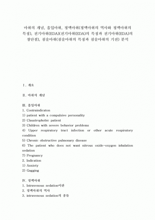 [마취][흡입마취][정맥마취][전기마취][침술마취]마취의 개념, 흡입마취, 정맥마취(정맥마취의 역사와 정맥마취의 특징), 전기마취(EDA)(전기마취(EDA)의 특징과 전기마취(EDA)의 장단점), 침술마취(침술마취 특징)