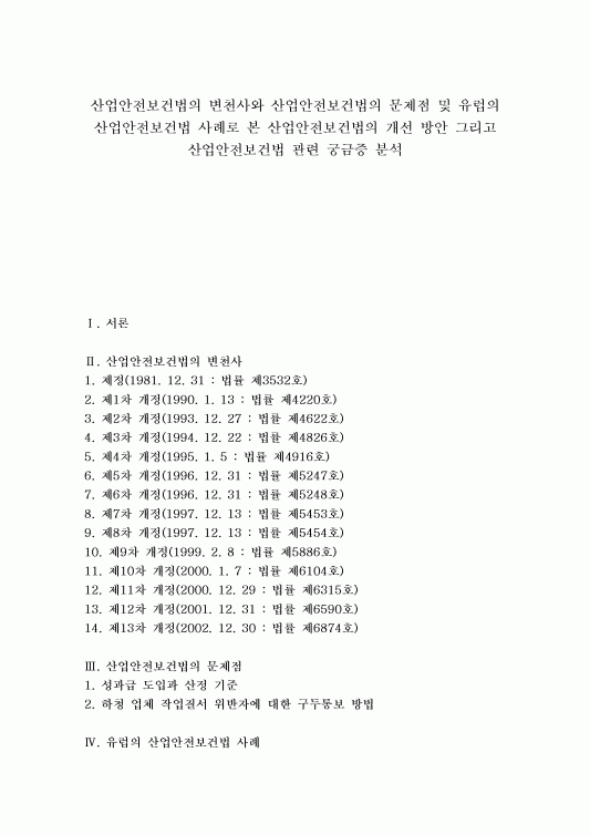 [산업안전보건법][유럽 산업안전보건법 사례][산업안전보건]산업안전보건법의 변천사, 산업안전보건법의 문제점, 유럽의 산업안전보건법 사례로 본 산업안전보건법의 개선 방안, 산업안전보건법 관련 궁금증 분석