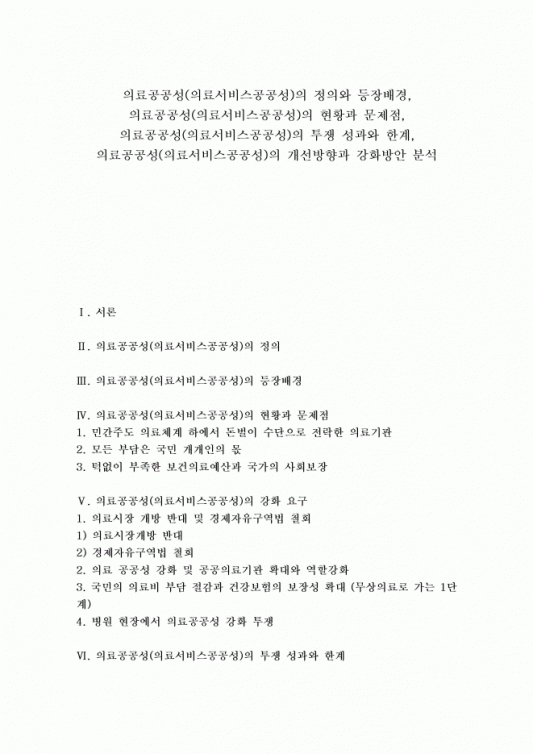 [의료공공성]의료공공성(의료서비스공공성)의 정의와 등장배경, 의료공공성(의료서비스공공성)의 현황과 문제점, 의료공공성(의료서비스공공성)의 투쟁 성과와 한계, 의료공공성(의료서비스공공성)의 개선방향과 강화방안
