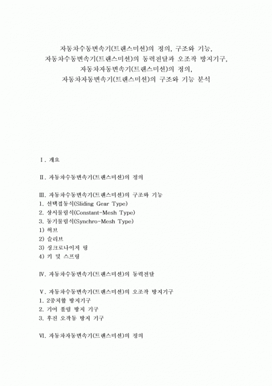 [변속기][트랜스미션]자동차수동변속기(트랜스미션)의 정의, 구조와 기능, 자동차수동변속기(트랜스미션)의 동력전달과 오조작 방지기구, 자동차자동변속기(트랜스미션)의 정의, 자동차자동변속기(트랜스미션)의 구조와 기능