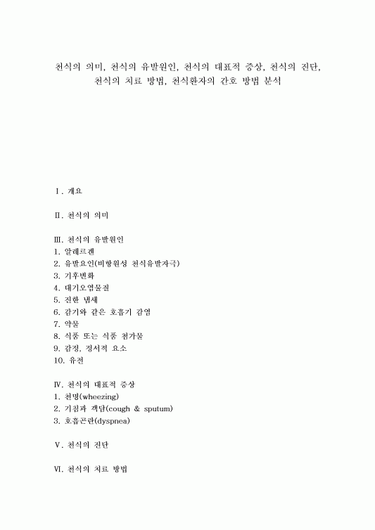 [천식][천식환자][천식 유발원인][천식 대표적 증상][천식 진단][천식 치료 방법][천식환자 간호 방법]천식의 의미, 천식의 유발원인, 천식의 대표적 증상, 천식의 진단, 천식의 치료 방법, 천식환자의 간호 방법