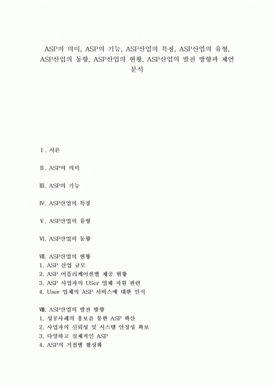 [ASP][ASP산업][ASP 기능][ASP산업 특징][ASP산업 현황][ASP산업 발전 방향]ASP의 의미, ASP의 기능, ASP산업의 특징, ASP산업의 유형, ASP산업의 동향, ASP산업의 현황, ASP산업의 발전 방향과 제언 분석