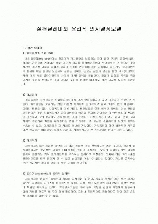 실천딜레마와 윤리적 의사결정모델