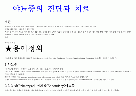 아동의 야뇨증(유뇨증,enuresis)  진단과 치료방법(약물,야뇨경보기,행동치료)