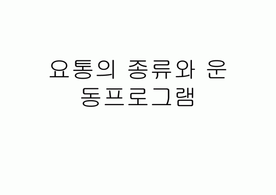 요통의 종류와 운동프로그램