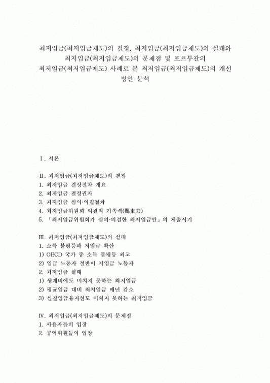 [최저임금]최저임금(최저임금제도)의 결정, 최저임금(최저임금제도)의 실태와 최저임금(최저임금제도)의 문제점 및 포르투갈의 최저임금(최저임금제도) 사례로 본 최저임금(최저임금제도)의 개선 방안 분석(최저생계비, 노동자, 근로자)