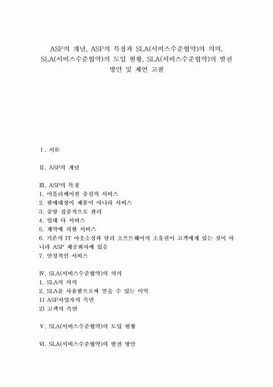 [ASP][ASP 특징][SLA][서비스수준협약][SLA(서비스수준협약) 발전방안]ASP 개념, ASP 특징과 SLA(서비스수준협약)의 의의, SLA(서비스수준협약)의 도입 현황, SLA(서비스수준협약)의 발전 방안 및 제언 고찰