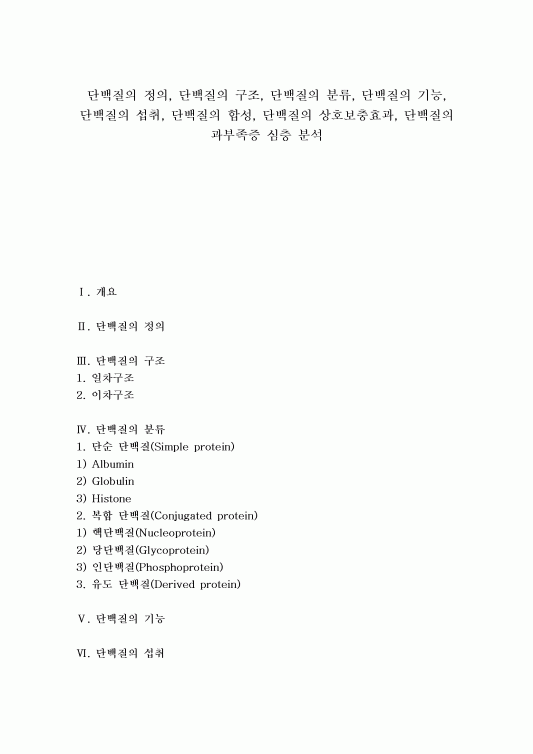 [단백질][아미노산][단백질합성]단백질의 정의, 단백질의 구조, 단백질의 분류, 단백질의 기능, 단백질의 섭취, 단백질의 합성, 단백질의 상호보충효과, 단백질의 과부족증 심층 분석(단백질, 단백질섭취, 단백질합성, 단백질과부족증)