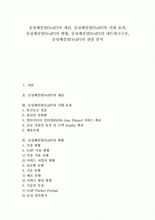 [음성패킷망][VoIP][음성패킷망(VoIP) 네트워크구조][음성패킷망(VoIP) 전망]음성패킷망(VoIP) 개념, 음성패킷망(VoIP) 기대 효과, 음성패킷망(VoIP) 현황, 음성패킷망(VoIP) 네트워크구조, 음성패킷망(VoIP) 전망
