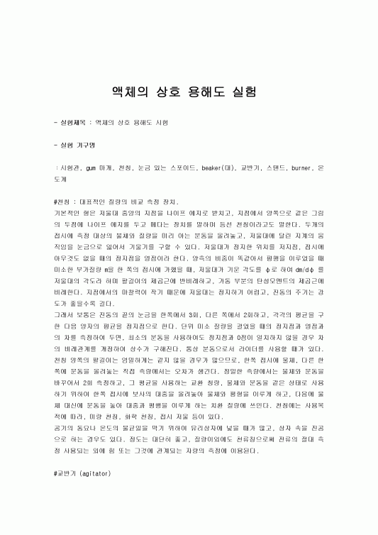 [액체의 상호 용해도 실험] 액체의 상호 용해도 실험