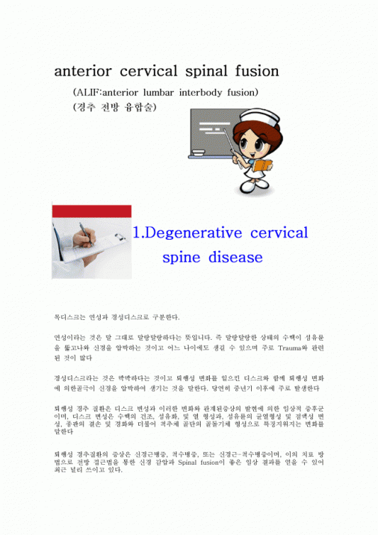 (경추수술)경추전방 융합술-ALIF,anetrior cervical spinal fusion--수술간호,마취간호,회복실간호,병동간호