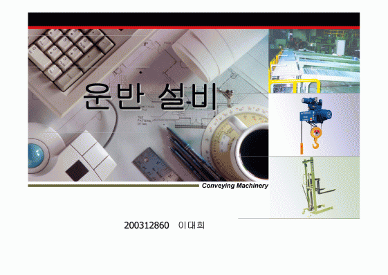 운반설비에 대하여