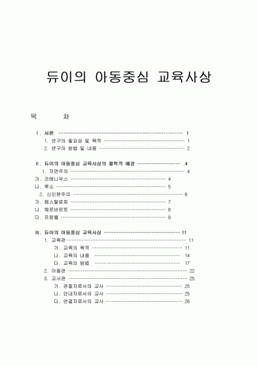 듀이의 아동중심 교육 사상 연구