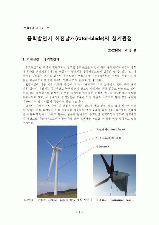 부품설계-풍력발전기 회전날개(rotor-blade)의 설계관점