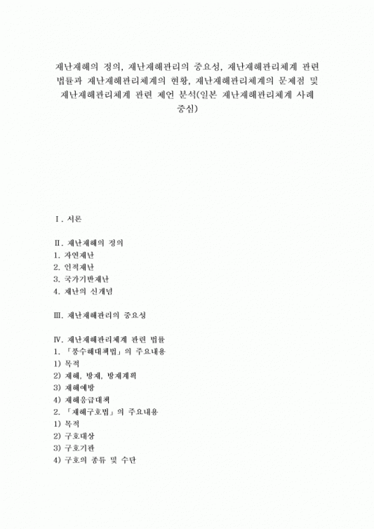 [재난재해관리체계][재난재해관리][재난재해]재난재해의 정의, 재난재해관리의 중요성, 재난재해관리체계 관련 법률과 재난재해관리체계의 현황, 재난재해관리체계의 문제점 및 재난재해관리체계 관련 제언 분석(일본 재난재해관리체계 사례