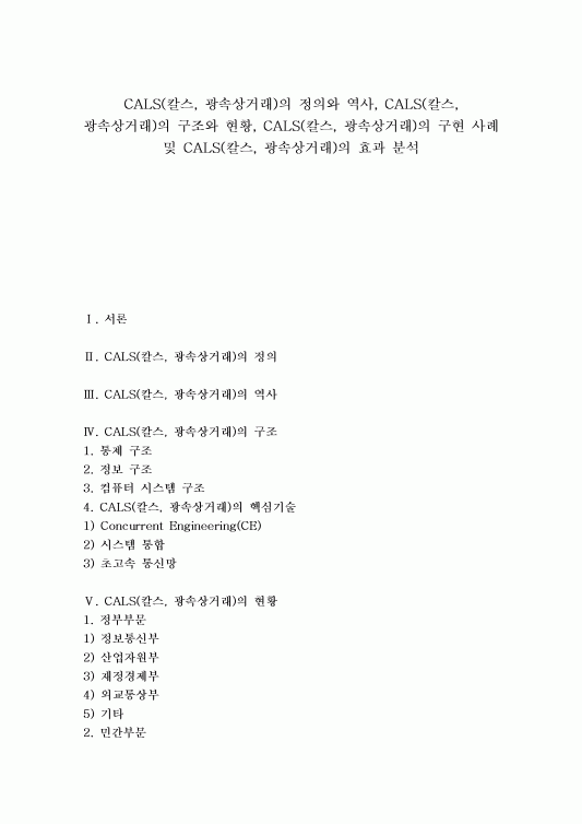 [CALS][칼스]CALS(칼스, 광속상거래)의 정의와 역사, CALS(칼스, 광속상거래)의 구조와 현황, CALS(칼스, 광속상거래)의 구현 사례 및 CALS(칼스, 광속상거래)의 효과 분석(CALS, 칼스, 광속상거래)