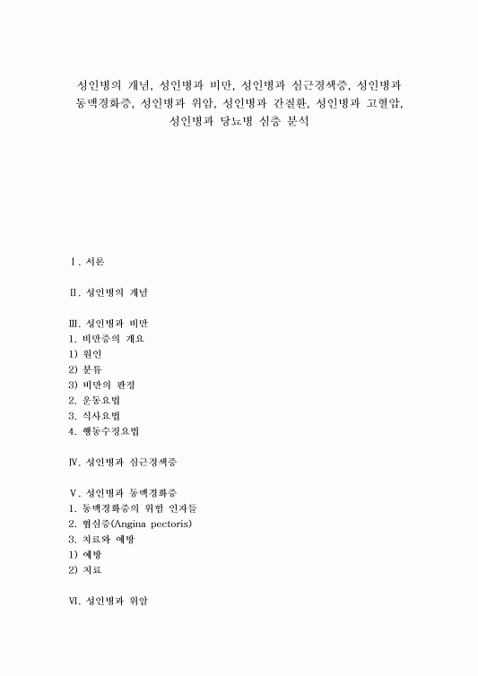 [성인병][비만][심근경색증][동맥경화증][위암][간질환][고혈압][당뇨병]성인병 개념, 성인병과 비만, 성인병과 심근경색증, 성인병과 동맥경화증, 성인병과 위암, 성인병과 간질환, 성인병과 고혈압, 당뇨병 분석