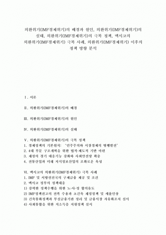 [외환위기][IMF]외환위기(IMF경제위기)의 배경과 원인, 외환위기(IMF경제위기)의 실태, 외환위기(IMF경제위기)의 극복 정책, 멕시코의 외환위기(IMF경제위기) 극복 사례, 외환위기(IMF경제위기) 이후 정책 방향 분석