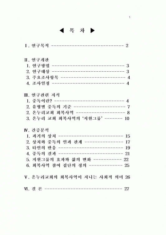 종교단체의 중독회복 프로그램에 관한 연구