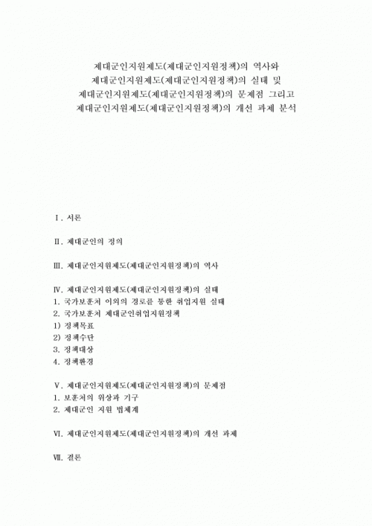 [제대군인지원제도]제대군인지원제도(제대군인지원정책)의 역사와 제대군인지원제도(제대군인지원정책)의 실태 및 제대군인지원제도(제대군인지원정책) 문제점 그리고 제대군인지원제도(제대군인지원정책) 개선과제