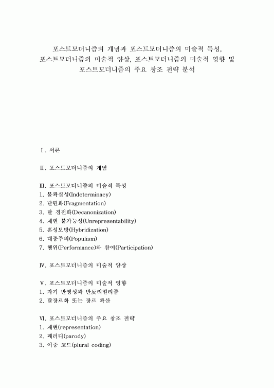 [포스트모더니즘][포스트모더니즘 미술]포스트모더니즘의 개념과 포스트모더니즘의 미술적 특성, 포스트모더니즘의 미술적 양상, 포스트모더니즘의 미술적 영향 및 포스트모더니즘의 주요 창조 전략 분석