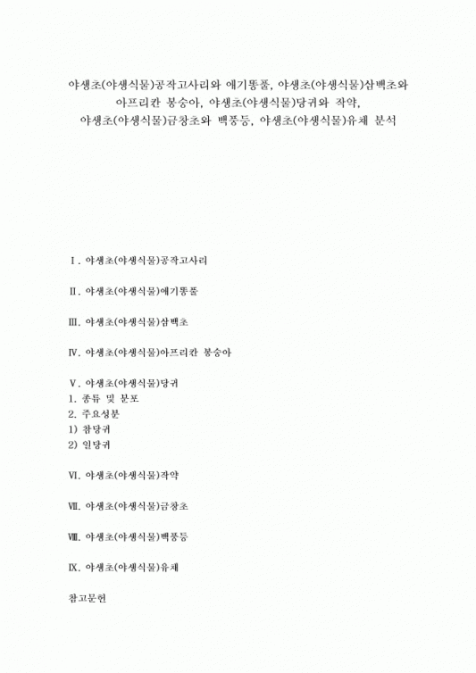 [야생초][야생식물][야생화]야생초(야생식물)공작고사리와 애기똥풀, 야생초(야생식물)삼백초와 아프리칸 봉숭아, 야생초(야생식물)당귀와 작약, 야생초(야생식물)금창초와 백풍등, 야생초(야생식물)유채 분석
